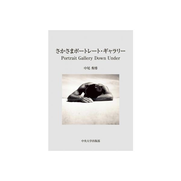 発売日:2026年07月 / ジャンル:社会・政治 / フォーマット:本 / 出版社:中央大学出版部 / 発売国:日本 / ISBN:9784805761946 / アーティストキーワード:中尾秀博 内容詳細:北半球からの視線が注がれにくく...