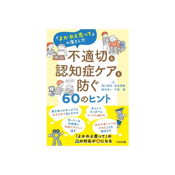 発売日:2026年08月 / ジャンル:社会・政治 / フォーマット:本 / 出版社:中央法規出版 / 発売国:日本 / ISBN:9784824305138 / アーティストキーワード:落川晃央 内容詳細:考え方や思いのズレに気づくことで...