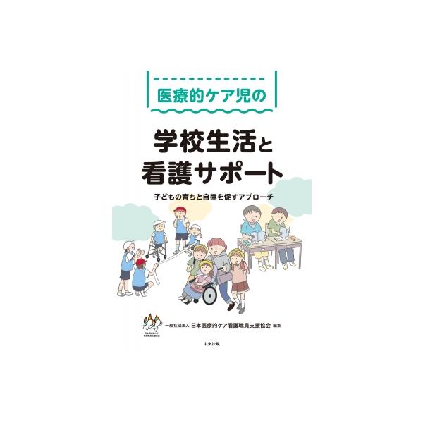 発売日:2026年08月 / ジャンル:物理・科学・医学 / フォーマット:本 / 出版社:中央法規出版 / 発売国:日本 / ISBN:9784824305145 / アーティストキーワード:日本医療的ケア看護職員支援協会 内容詳細:医療...