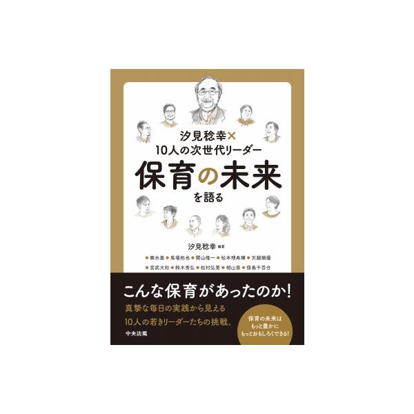 発売日:2026年07月 / ジャンル:語学・教育・辞書 / フォーマット:本 / 出版社:中央法規出版 / 発売国:日本 / ISBN:9784824305152 / アーティストキーワード:汐見稔幸 内容詳細:汐見稔幸先生と次世代リーダ...