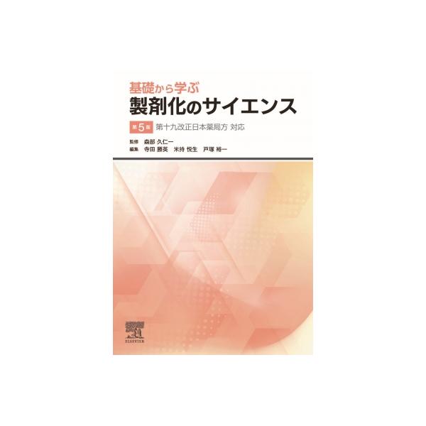 発売日:2026年09月 / ジャンル:物理・科学・医学 / フォーマット:本 / 出版社:エルゼビア・ジャパン / 発売国:日本 / ISBN:9784866550503 / アーティストキーワード:森部久仁一 内容詳細:・薬学教育モデル...