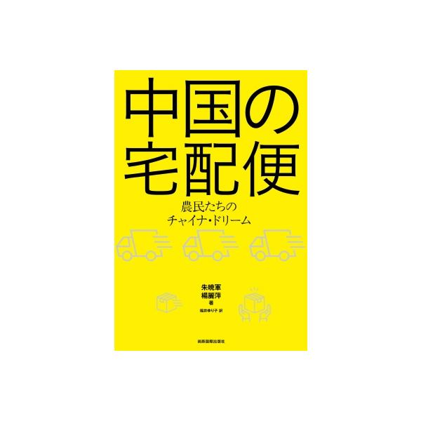 発売日:2026年07月 / ジャンル:ビジネス・経済 / フォーマット:本 / 出版社:尚斯国際出版社 / 発売国:日本 / ISBN:9784910378169 / アーティストキーワード:朱暁軍 内容詳細:浙江省の貧しい山村から来た仲...