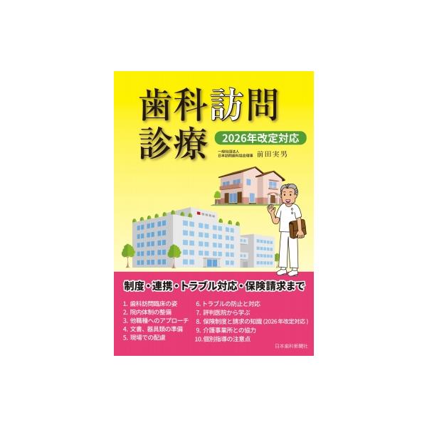 発売日:2026年07月 / ジャンル:ビジネス・経済 / フォーマット:本 / 出版社:日本歯科新聞社 / 発売国:日本 / ISBN:9784931550827 / アーティストキーワード:前田実男 内容詳細:　院内体制づくりから、他職...