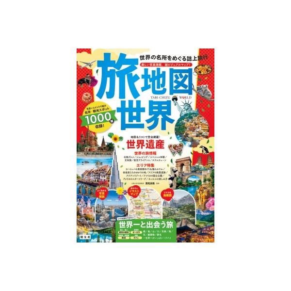 発売日:2026年07月 / ジャンル:実用・ホビー / フォーマット:全集・双書 / 出版社:昭文社 / 発売国:日本 / ISBN:9784398147226 / アーティストキーワード:溝尾良隆 内容詳細:世界を代表する観光地を一冊に...