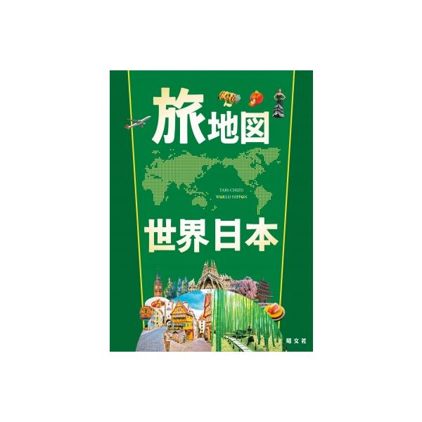 発売日:2026年07月 / ジャンル:実用・ホビー / フォーマット:全集・双書 / 出版社:昭文社 / 発売国:日本 / ISBN:9784398147233 / アーティストキーワード:昭文社出版編集部 内容詳細:代表する観光地を一冊...