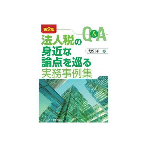 発売日:2026年07月 / ジャンル:ビジネス・経済 / フォーマット:本 / 出版社:大蔵財務協会 / 発売国:日本 / ISBN:9784754734329 / アーティストキーワード:成松洋一