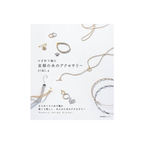 発売日:2026年08月 / ジャンル:実用・ホビー / フォーマット:本 / 出版社:産業編集センターメディア事業部 / 発売国:日本 / ISBN:9784863115026 / アーティストキーワード:日々編人。 内容詳細:きらめくラ...