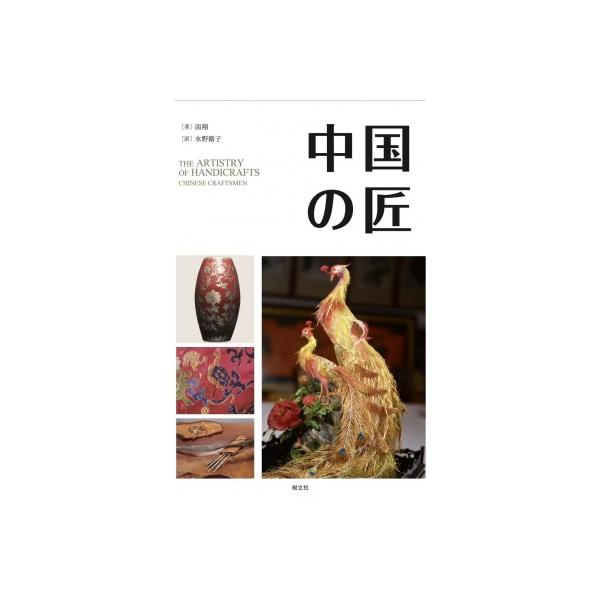 発売日:2026年07月 / ジャンル:文芸 / フォーマット:本 / 出版社:樹立社 / 発売国:日本 / ISBN:9784910326184 / アーティストキーワード:南翔 内容詳細:中国の手仕事、とりわけ非物質文化遺産の技は、伝統...