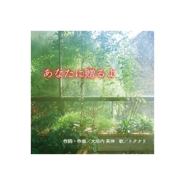 発売日:2026年08月26日 / ジャンル:ジャパニーズポップス / フォーマット:CD Maxi / 組み枚数:1 / レーベル:Bigaitin / 発売国:日本 / 商品番号:BM-202601 / アーティストキーワード:トクナリ...