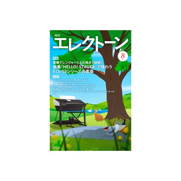 発売日:2026年07月 / ジャンル:雑誌（情報） / フォーマット:雑誌 / 出版社:ヤマハ ミュージック メディア / 発売国:日本 / ISBN:020610826 / アーティストキーワード:月刊エレクトーン編集部 内容詳細:エレ...