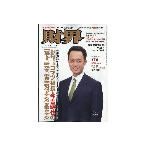 発売日:2026年07月 / ジャンル:雑誌（情報） / フォーマット:雑誌 / 出版社:財界研究所 / 発売国:日本 / ISBN:207440726 / アーティストキーワード:財界編集部 内容詳細:企業幹部必読のビジネス情報誌のパイオ...