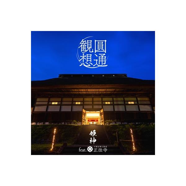 発売日:2026年09月16日 / ジャンル:イージーリスニング / フォーマット:CD / 組み枚数:2 / レーベル:ポニーキャニオン / 発売国:日本 / 商品番号:PCCA-06543 / アーティストキーワード:姫神 / 正法寺 ...