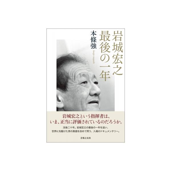 発売日:2026年08月 / ジャンル:アート・エンタメ / フォーマット:本 / 出版社:音楽之友社 / 発売国:日本 / ISBN:9784276200289 / アーティストキーワード:本條強 内容詳細:2026年に没後20年を迎える...