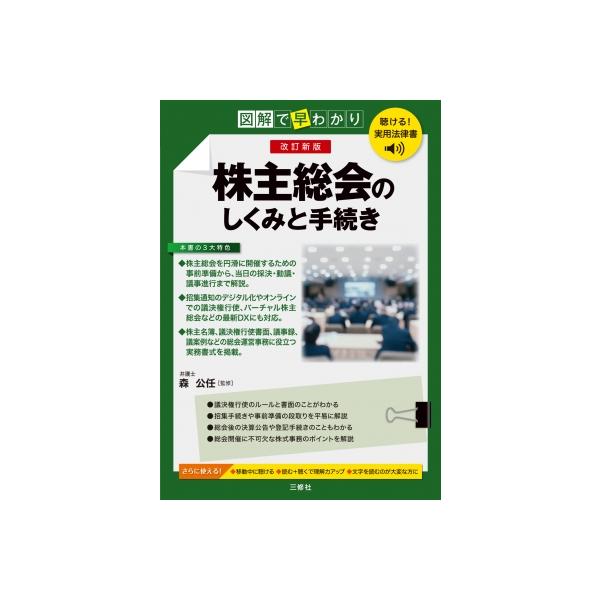 発売日:2026年08月 / ジャンル:社会・政治 / フォーマット:本 / 出版社:三修社 / 発売国:日本 / ISBN:9784384049947 / アーティストキーワード:森公任 内容詳細:株主総会の基本から、事前準備、当日の採決...