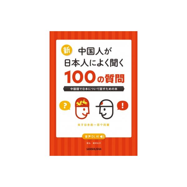 発売日:2026年08月 / ジャンル:語学・教育・辞書 / フォーマット:本 / 出版社:三修社 / 発売国:日本 / ISBN:9784384061567 / アーティストキーワード:張弘 内容詳細:現代日本のライフスタイルと社会制度に...