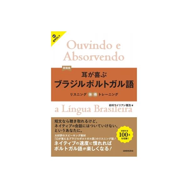 発売日:2026年08月 / ジャンル:語学・教育・辞書 / フォーマット:本 / 出版社:三修社 / 発売国:日本 / ISBN:9784384061826 / アーティストキーワード:岩村ウイリアン雅浩 内容詳細:「ポルトガル語の簡単な...