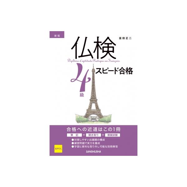 発売日:2026年08月 / ジャンル:語学・教育・辞書 / フォーマット:本 / 出版社:三修社 / 発売国:日本 / ISBN:9784384061970 / アーティストキーワード:富田正二 内容詳細:仏検4級合格への近道はこの1冊！...