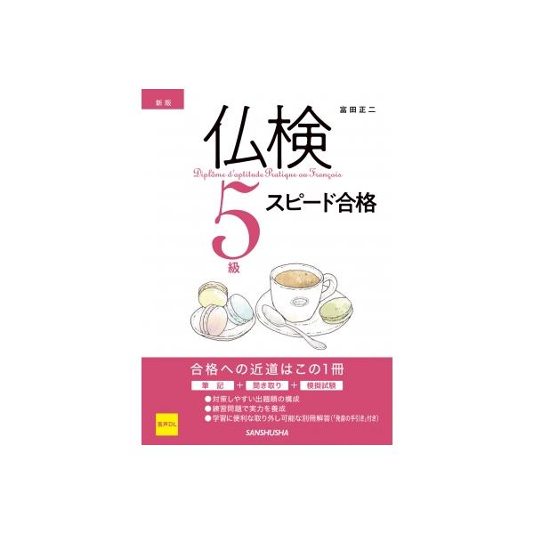 発売日:2026年08月 / ジャンル:語学・教育・辞書 / フォーマット:本 / 出版社:三修社 / 発売国:日本 / ISBN:9784384061987 / アーティストキーワード:富田正二 内容詳細:仏検5級合格への近道はこの1冊！...