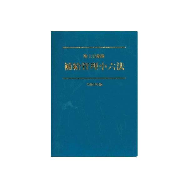 発売日:2026年07月 / ジャンル:社会・政治 / フォーマット:本 / 出版社:学陽書房 / 発売国:日本 / ISBN:9784313957237 / アーティストキーワード:補給管理法規研究会 内容詳細:補給管理関係法規は多種に亘...