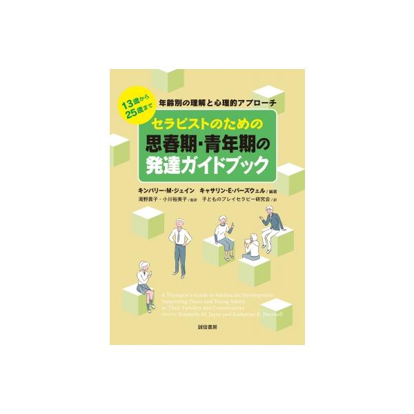 発売日:2026年09月 / ジャンル:哲学・歴史・宗教 / フォーマット:本 / 出版社:誠信書房 / 発売国:日本 / ISBN:9784414415100 / アーティストキーワード:キンバリー・m・ジェイン 内容詳細:思春期・青年期...