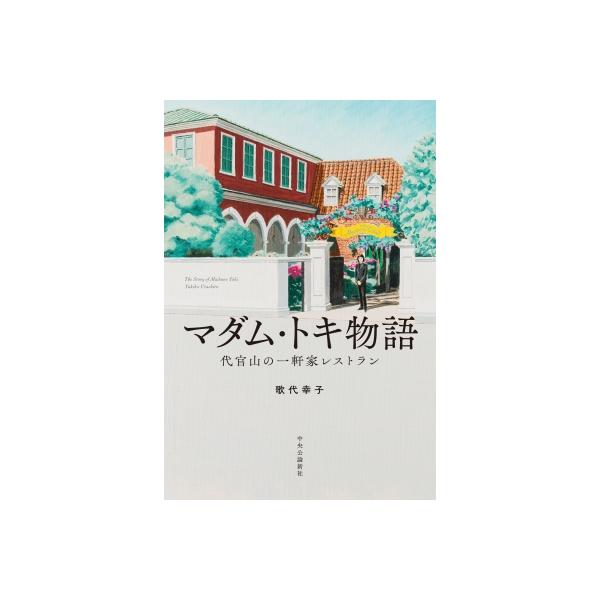 発売日:2026年08月 / ジャンル:文芸 / フォーマット:本 / 出版社:中央公論新社 / 発売国:日本 / ISBN:9784120060489 / アーティストキーワード:歌代幸子 内容詳細:五〇年、店に立ち続けるマダムと、我が家...