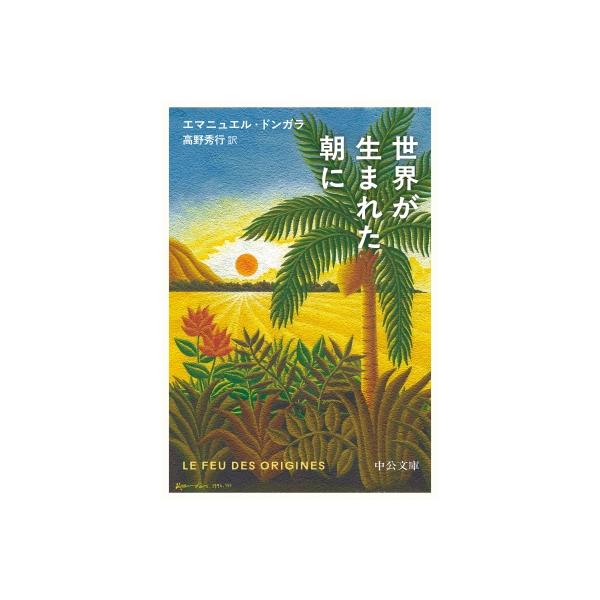発売日:2026年08月 / ジャンル:文芸 / フォーマット:文庫 / 出版社:中央公論新社 / 発売国:日本 / ISBN:9784122078284 / アーティストキーワード:エマニュエル・ドンガラ 内容詳細:マンクンク、おまえは破...