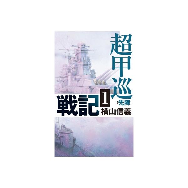 発売日:2026年08月 / ジャンル:文芸 / フォーマット:新書 / 出版社:中央公論新社 / 発売国:日本 / ISBN:9784125015149 / アーティストキーワード:横山信義 内容詳細:竣工から二五年が過ぎた金剛型戦艦の後...