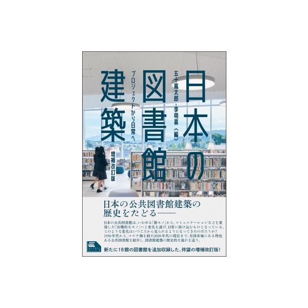 発売日:2026年07月 / ジャンル:社会・政治 / フォーマット:本 / 出版社:勉誠社 / 発売国:日本 / ISBN:9784585300243 / アーティストキーワード:五十嵐太郎 内容詳細:日本の公共図書館は、いわゆる「箱モノ...