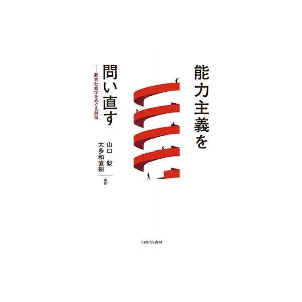 発売日:2026年08月 / ジャンル:語学・教育・辞書 / フォーマット:本 / 出版社:ミネルヴァ書房 / 発売国:日本 / ISBN:9784623099665 / アーティストキーワード:山口毅 内容詳細:機会の平等と能力による評価...