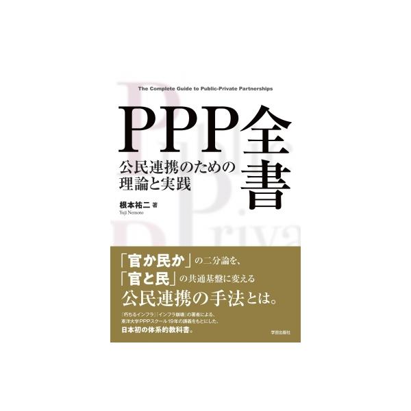発売日:2026年09月 / ジャンル:建築・理工 / フォーマット:本 / 出版社:学芸出版社 / 発売国:日本 / ISBN:9784761529888 / アーティストキーワード:根本祐二 内容詳細:PPPは、官民の役割分担により社会...