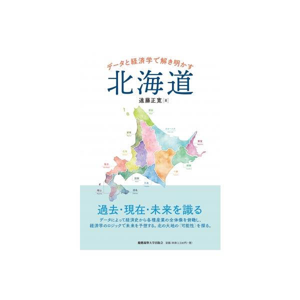 発売日:2026年07月 / ジャンル:ビジネス・経済 / フォーマット:本 / 出版社:慶應義塾大学出版会 / 発売国:日本 / ISBN:9784766431230 / アーティストキーワード:遠藤正寛 内容詳細:北海道を歴史、人口、農...