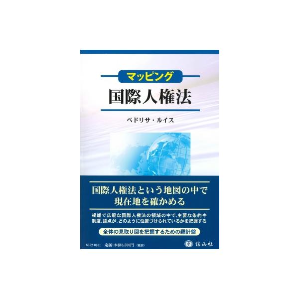 発売日:2026年07月 / ジャンル:社会・政治 / フォーマット:全集・双書 / 出版社:信山社出版 / 発売国:日本 / ISBN:9784797265521 / アーティストキーワード:ペドリサ・ルイス 内容詳細:??国際人権法の広...