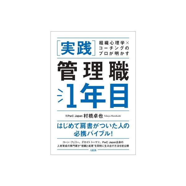 発売日:2026年08月 / ジャンル:ビジネス・経済 / フォーマット:本 / 出版社:大和出版 / 発売国:日本 / ISBN:9784804719290 / アーティストキーワード:村橋卓也 内容詳細:部下からの信頼とチームとしての成...