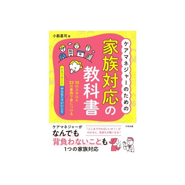 発売日:2026年08月 / ジャンル:社会・政治 / フォーマット:本 / 出版社:中央法規出版 / 発売国:日本 / ISBN:9784824305121 / アーティストキーワード:小藪基司 内容詳細:ケアマネジャーが利用者支援をする...