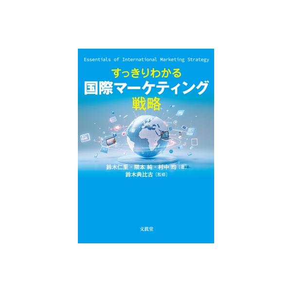 発売日:2026年07月 / ジャンル:ビジネス・経済 / フォーマット:本 / 出版社:文眞堂 / 発売国:日本 / ISBN:9784830953255 / アーティストキーワード:鈴木仁里 内容詳細:標準化、適応化、裁定化の視点から説...