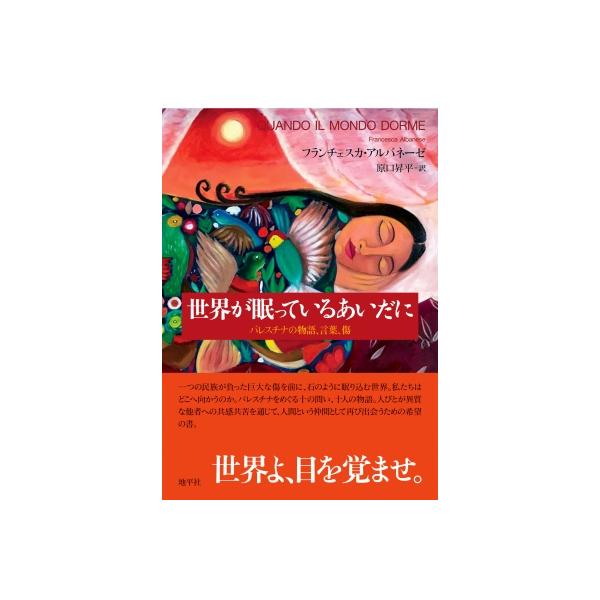 発売日:2026年08月 / ジャンル:社会・政治 / フォーマット:本 / 出版社:地平社 / 発売国:日本 / ISBN:9784868630050 / アーティストキーワード:フランチェスカ・アルバネーゼ 内容詳細:世界よ、目を覚ませ...
