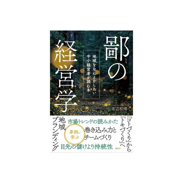 発売日:2026年07月 / ジャンル:ビジネス・経済 / フォーマット:本 / 出版社:観涛舎 / 発売国:日本 / ISBN:9784911803004 / アーティストキーワード:渡辺和博 内容詳細:「鄙（ひな）」とは、都から遠く離れ...