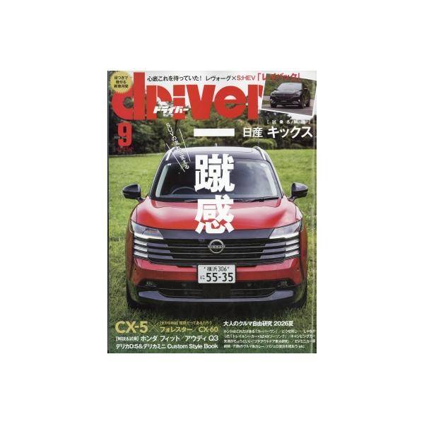 発売日:2026年07月 / ジャンル:雑誌（情報） / フォーマット:雑誌 / 出版社:八重洲出版 / 発売国:日本 / ISBN:066370926 / アーティストキーワード:Driver編集部 内容詳細:巻頭：「大人のクルマ自由研究...