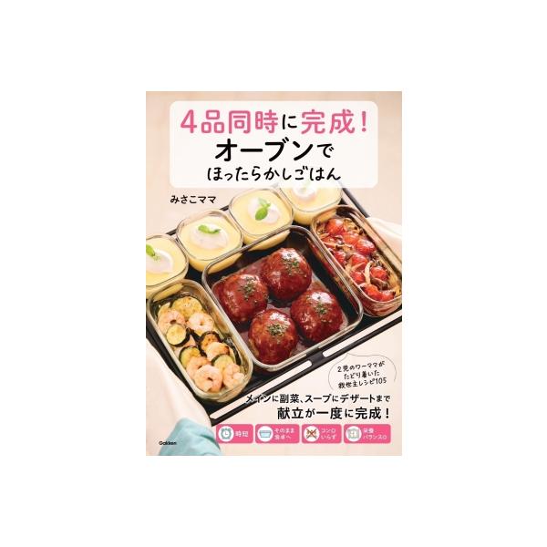 発売日:2026年09月 / ジャンル:実用・ホビー / フォーマット:本 / 出版社:Ｇａｋｋｅｎ / 発売国:日本 / ISBN:9784058027929 / アーティストキーワード:みさこママ 内容詳細:★☆★☆「今日の夜ごはん、ど...