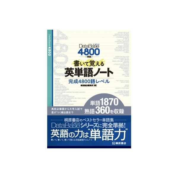 発売日:2026年09月 / ジャンル:語学・教育・辞書 / フォーマット:本 / 出版社:桐原書店 / 発売国:日本 / ISBN:9784342013423 / アーティストキーワード:桐原書店編集部 内容詳細:英単語・熟語を「聞いて」...