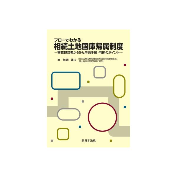 発売日:2026年07月 / ジャンル:社会・政治 / フォーマット:本 / 出版社:新日本法規出版 / 発売国:日本 / ISBN:9784788296480 / アーティストキーワード:角間隆夫 内容詳細:本書は、却下要件・不承認要件を...