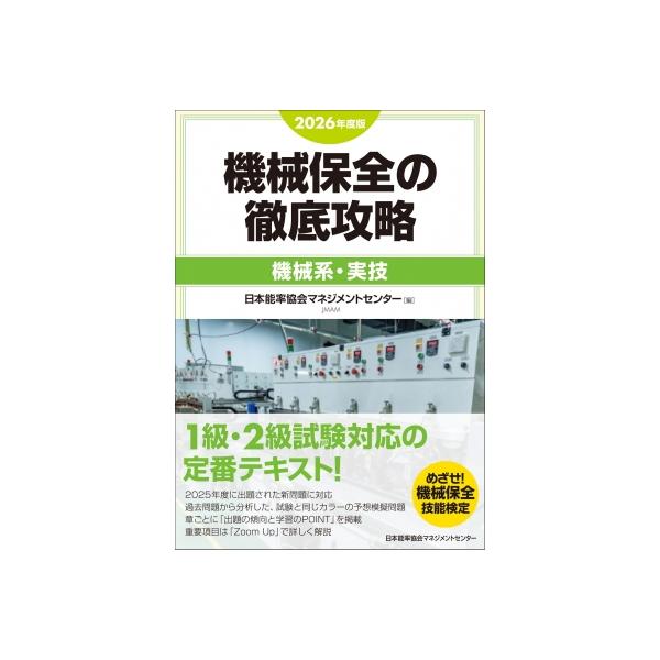 発売日:2026年09月 / ジャンル:建築・理工 / フォーマット:本 / 出版社:日本能率協会マネジメン / 発売国:日本 / ISBN:9784800594693 / アーティストキーワード:日本能率協会マネジメントセンター 内容詳細...