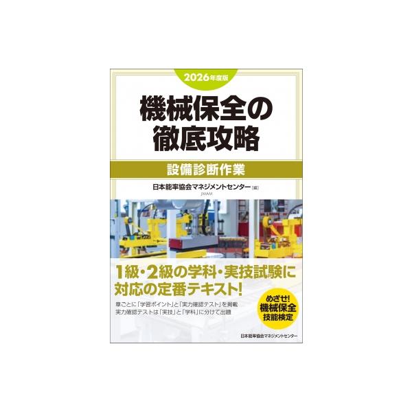 発売日:2026年09月 / ジャンル:建築・理工 / フォーマット:本 / 出版社:日本能率協会マネジメン / 発売国:日本 / ISBN:9784800594709 / アーティストキーワード:日本能率協会マネジメントセンター 内容詳細...