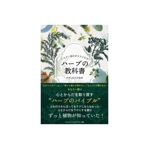 発売日:2026年08月 / ジャンル:実用・ホビー / フォーマット:本 / 出版社:ホリスティックライブラリー出版 / 発売国:日本 / ISBN:9784801482128 / アーティストキーワード:ナチュロパスなみ