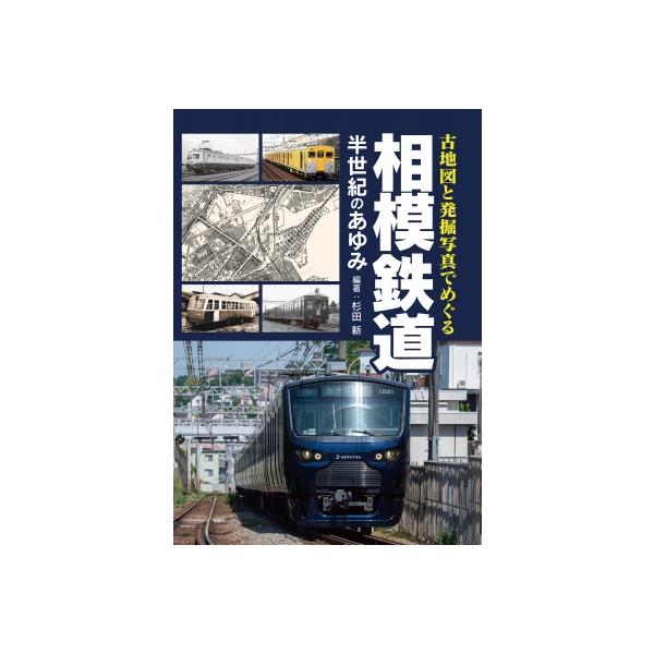 発売日:2026年08月 / ジャンル:ビジネス・経済 / フォーマット:本 / 出版社:メディア パル / 発売国:日本 / ISBN:9784802111027 / アーティストキーワード:杉田新 内容詳細:本書は相模鉄道の現役通勤車両...