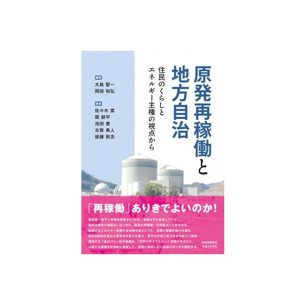 発売日:2026年08月 / ジャンル:社会・政治 / フォーマット:本 / 出版社:自治体研究社 / 発売国:日本 / ISBN:9784868260196 / アーティストキーワード:大島堅一 内容詳細:「再稼働」ありきでよいのか！福島...