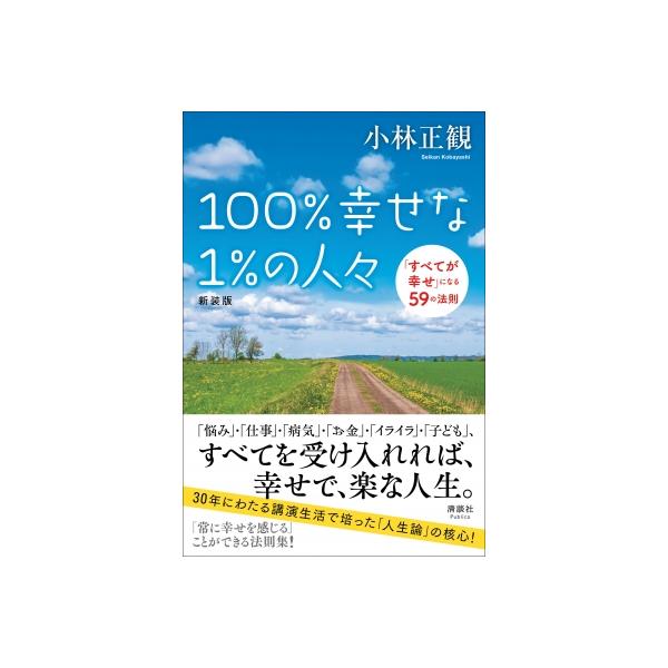 発売日:2026年09月 / ジャンル:社会・政治 / フォーマット:本 / 出版社:清談社publico / 発売国:日本 / ISBN:9784868500131 / アーティストキーワード:小林正観 内容詳細:「悩み」・「仕事」・「病...