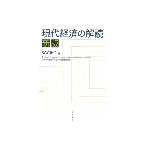 発売日:2026年07月 / ジャンル:ビジネス・経済 / フォーマット:本 / 出版社:桜井書店 / 発売国:日本 / ISBN:9784910969084 / アーティストキーワード:マルクス経済学の現代的課題研究会 内容詳細:経済の現...