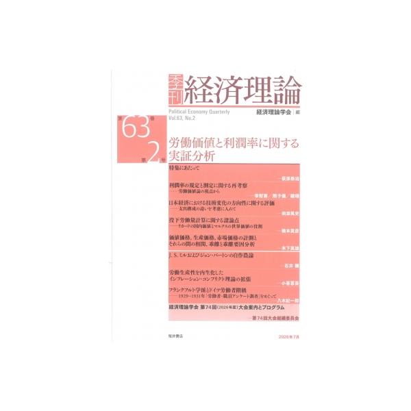 発売日:2026年07月 / ジャンル:ビジネス・経済 / フォーマット:本 / 出版社:桜井書店 / 発売国:日本 / ISBN:9784910969732 / アーティストキーワード:経済理論学会 内容詳細:マルクス経済学理論の要をなす...