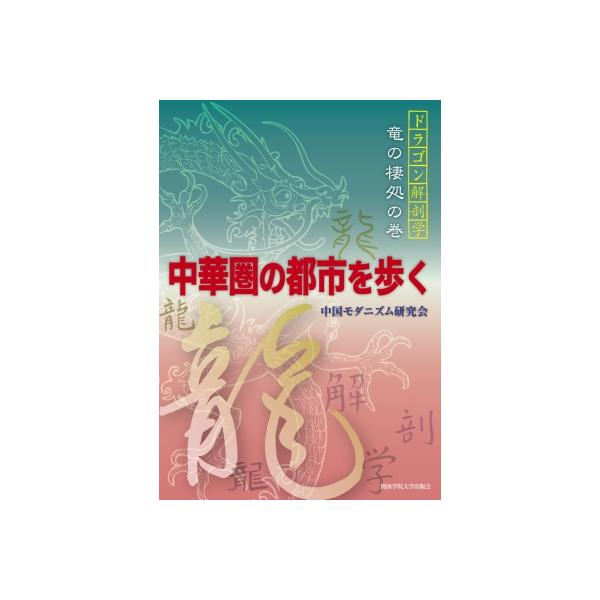 発売日:2026年07月 / ジャンル:社会・政治 / フォーマット:本 / 出版社:関西学院大学出版会 / 発売国:日本 / ISBN:9784862834140 / アーティストキーワード:中国モダニズム研究会